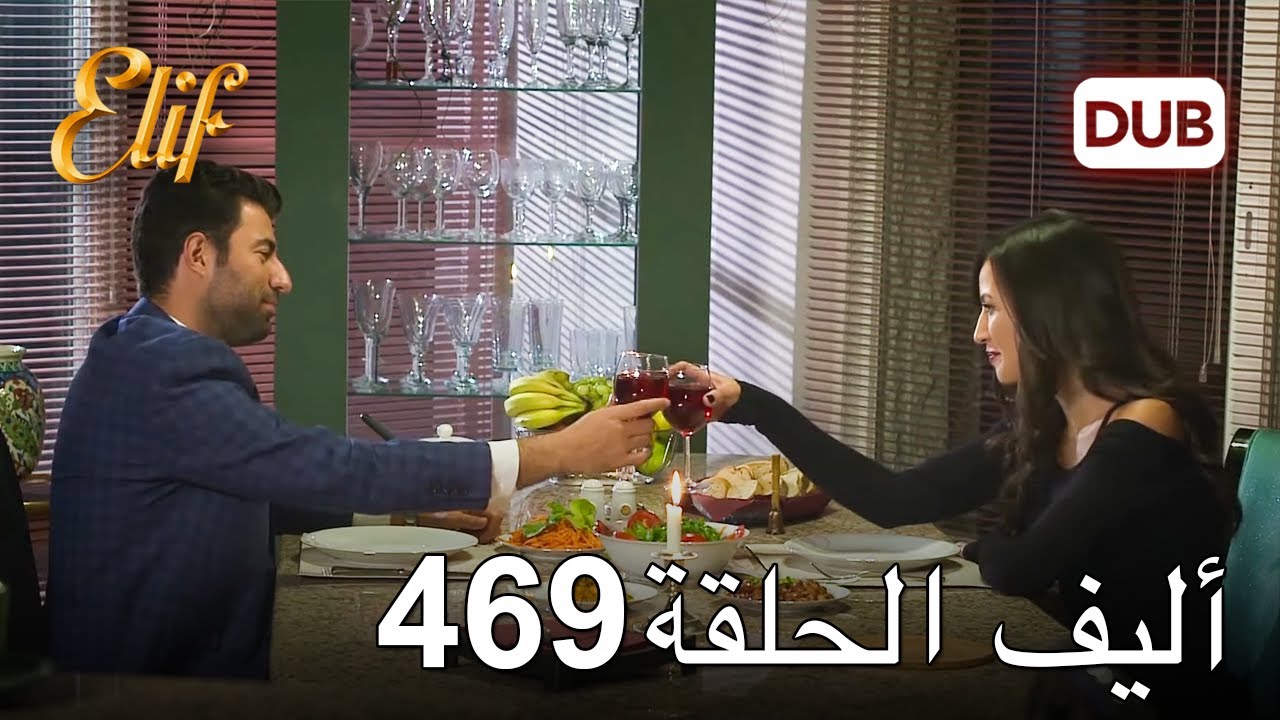 أليف الحلقة 469 | دوبلاج عربي - YouTube
