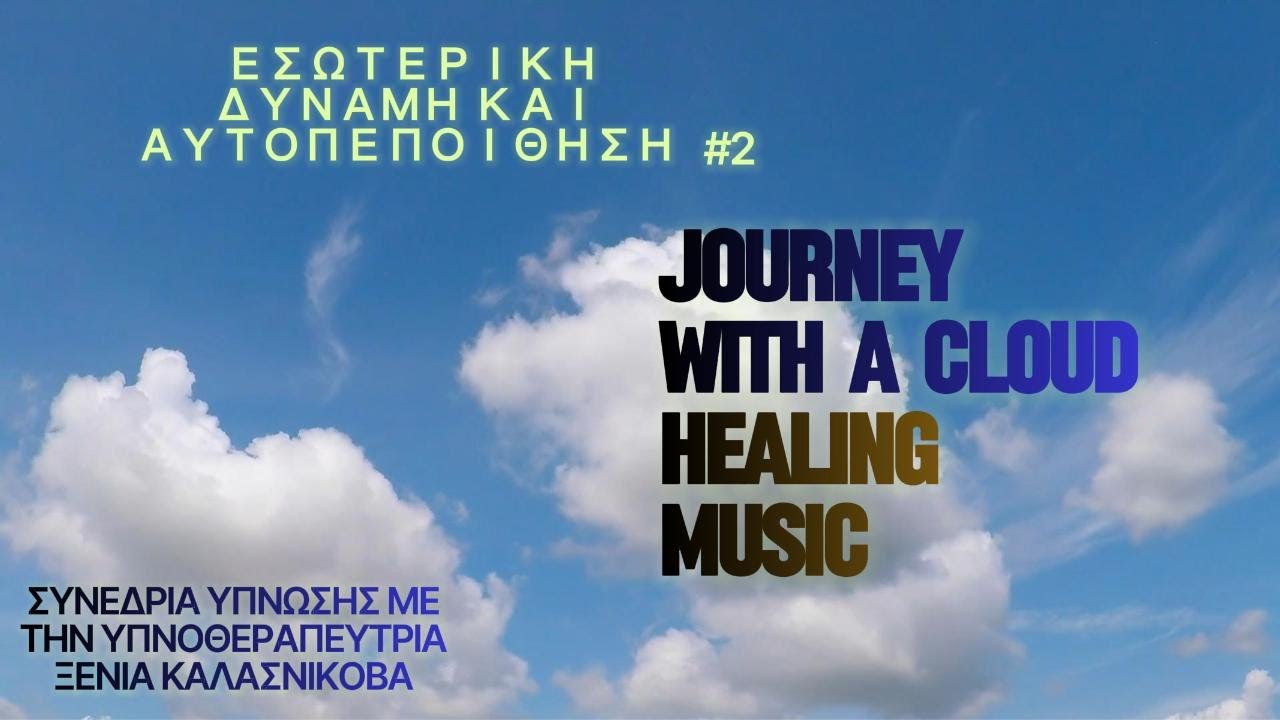 ΕΣΩΤΕΡΙΚΗ ΔΥΝΑΜΗ ΚΑΙ ΑΥΤΟΠΕΠΟΙΘΗΣΗ - YouTube