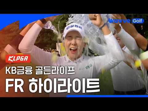 [2026 KLPGA] KB금융 골든라이프 챔피언십 FR H/LㅣKB금융 골든라이프 FRㅣ웨이브 골프