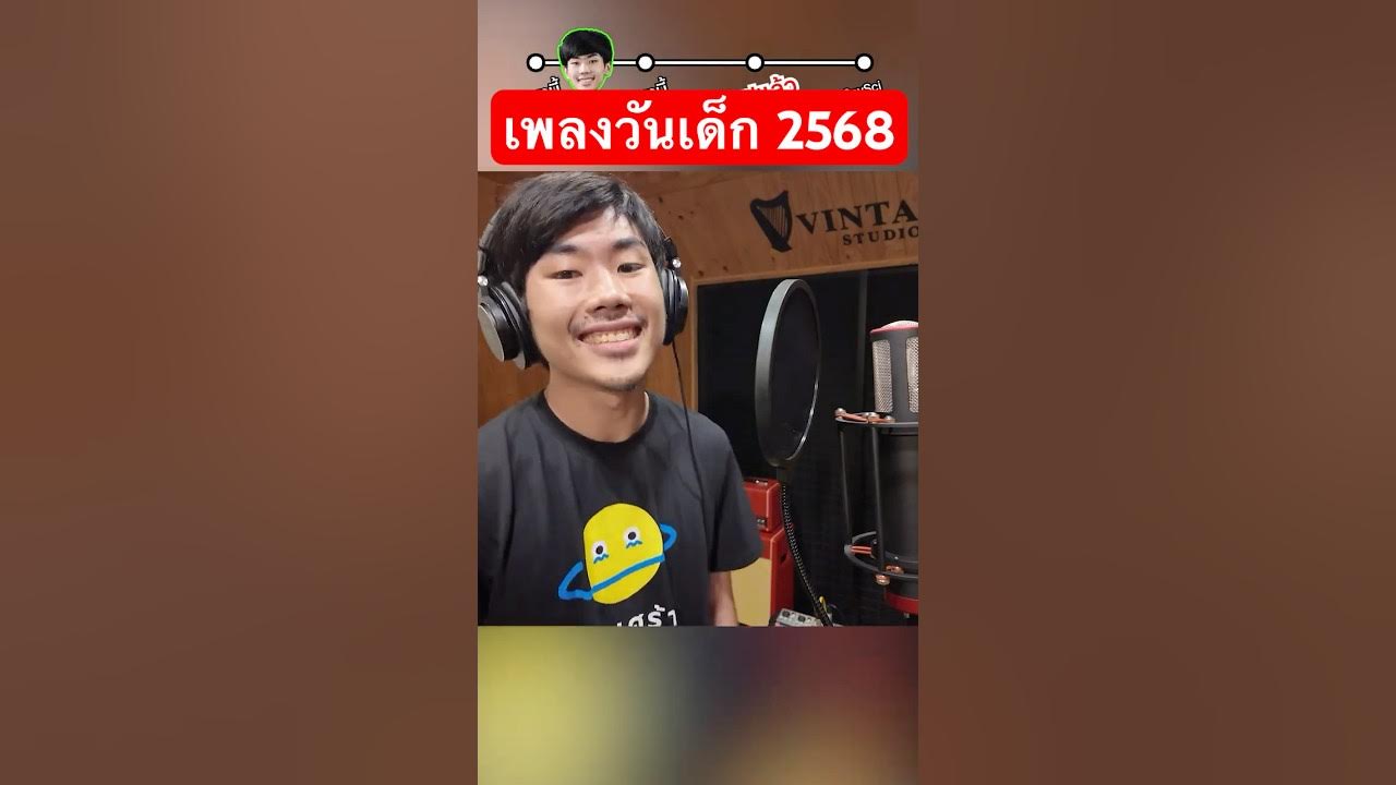 เพลงประจำวันเด็กปีนี้!!! #saysci #สาระ - YouTube