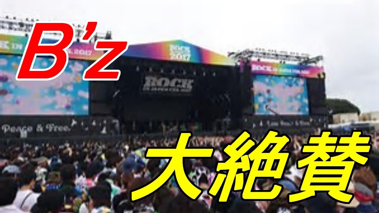 フェス大絶賛！！B'z ROCK IN JAPAN2017に出演後の、ファンではない方々からの感想をまとめてみた！ - YouTube