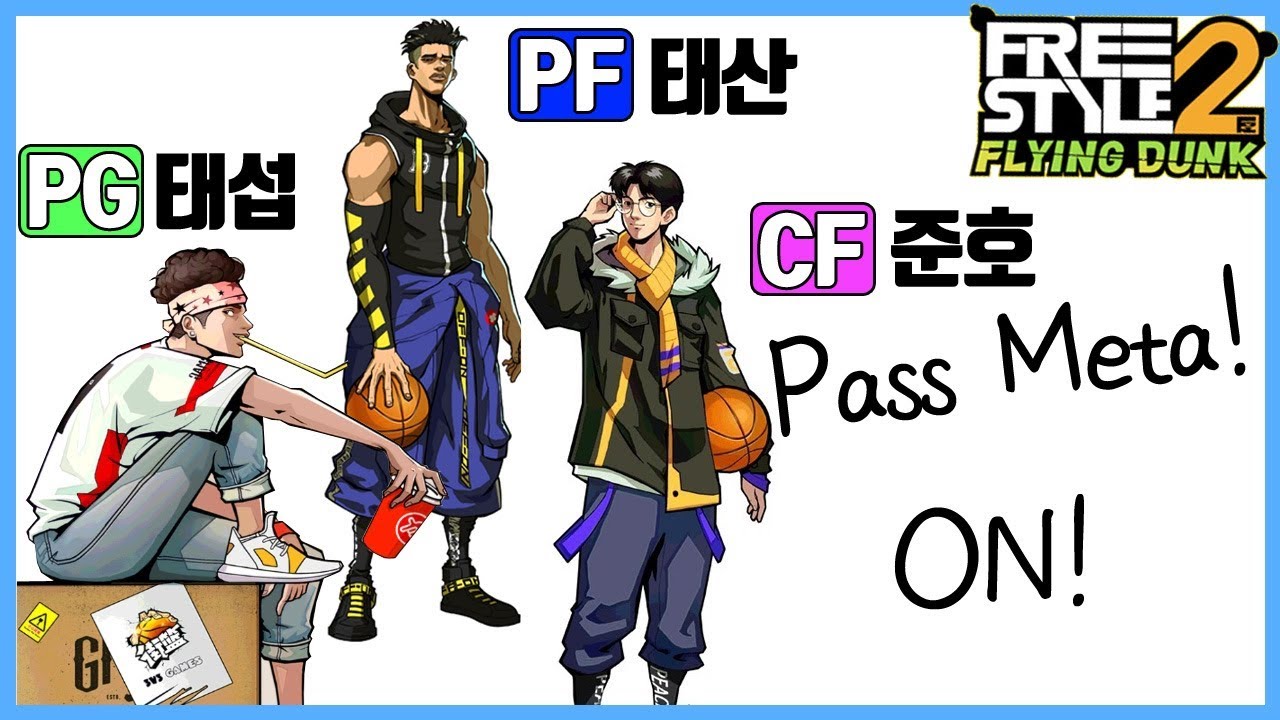 [프리스타일2 플라잉덩크] 진정한 Team work 플레이!! 패스메타!! [街頭籃球,シティダンク(city dunk),Dunk ...