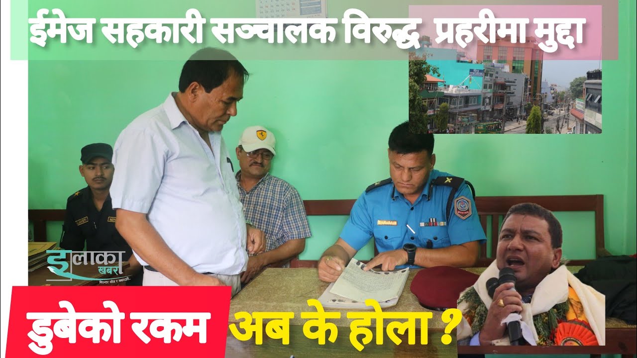 image sahakari इमेज सहकारी पीडितले दिए बागलुङ प्रहरीमा सहकारी सञ्चालक ...