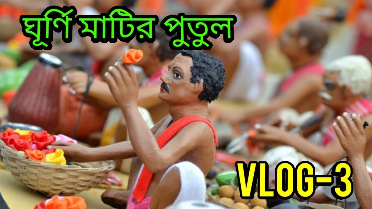 Ghurni Matir Putul।ঘুর্নি মাটির পুতুল ।Karpet Vines। - YouTube