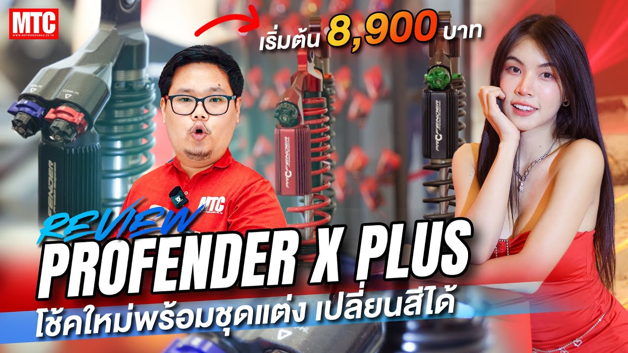 Profender X-Plus 2025 พร้อมราคา 8.9 พัน กันสะบัด แกนทอง ราคาดีที่สุดใน ...