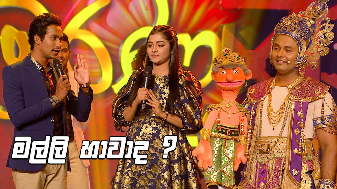 මල්ලි හාවාද | Derana Laojee Tharuwaranaya ( දෙරණ ලාඕජී තරුවරණය ) - YouTube