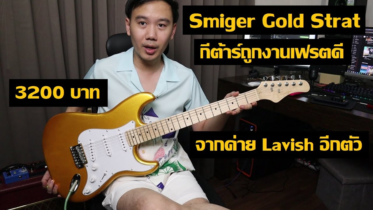 คนอวดกีต้าร์ 213 : Smiger Gold Strat - YouTube