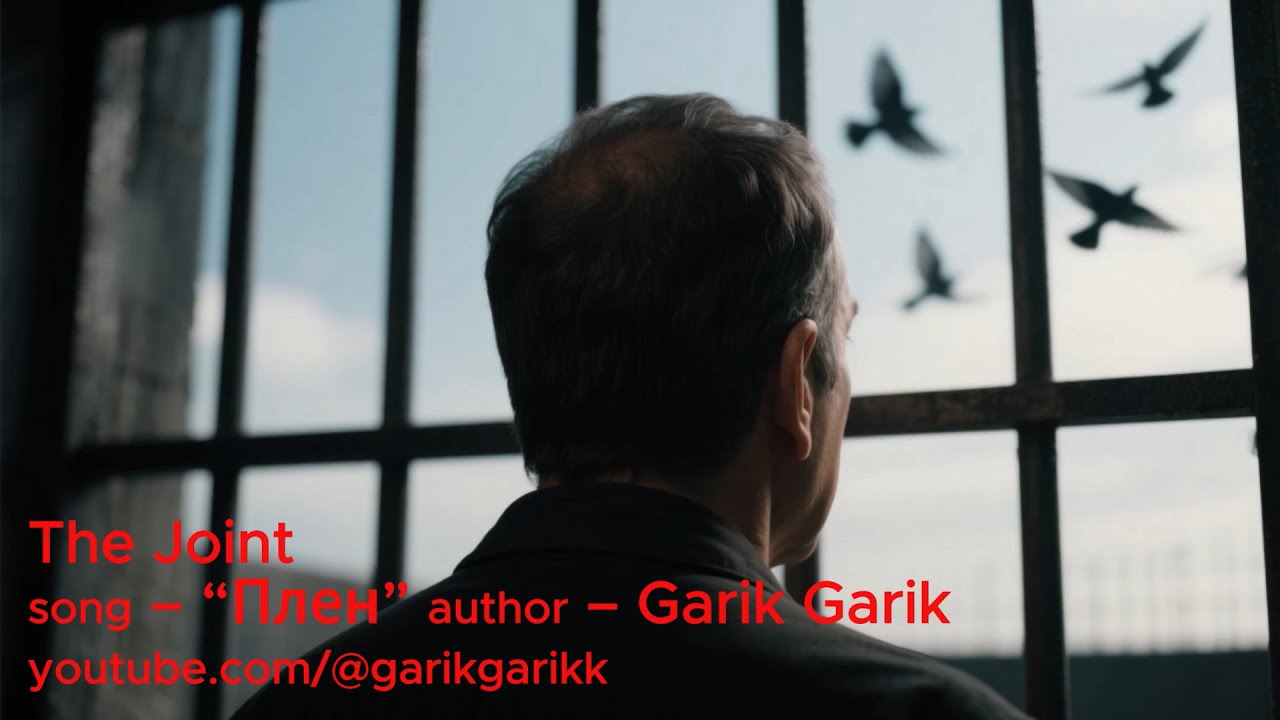 Плен - The joint, Garik Garik - YouTube