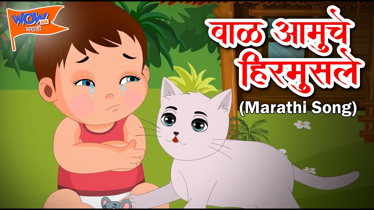 Bal Amche Hirmusle | बाळ आमुचे हिरमुसले | Badbad Geete | Marathi ...