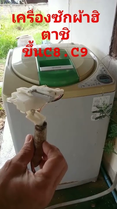 เครื่องซักผ้าฮิตาชิฝาบนไม่ปั่นแห้งขึ้นC8.C9#Shorts@นพดลสีมาลา - YouTube
