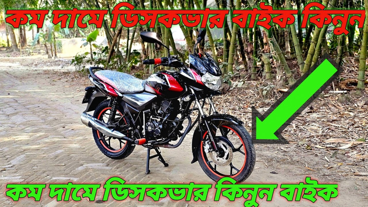 পাইকারি দামে second hand Bajaj Discover 110 cc বাইক কিনুন |Bajaj ...