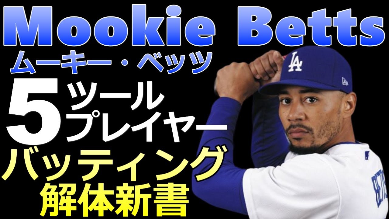 【mlb ムーキー・ベッツ バッテイング解体新書】12年総額3億6500万ドル 5ツールプレイヤー【ロサンゼルス・ドジャース】 Youtube