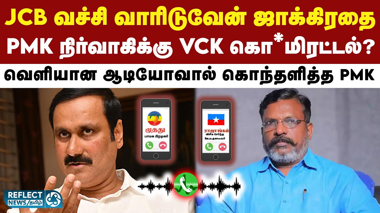 PMK நிர்வாகியை மிரட்டிய VCK நிர்வாகி ஆடியோ வைரல் - கொந்தளிக்கும் PMK ...