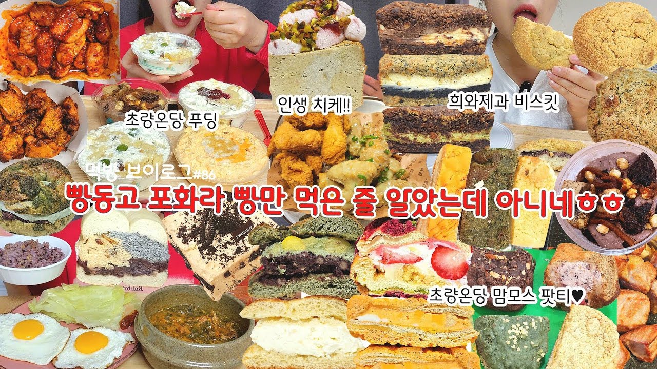 먹방 브이로그 그냥 매일 많이 먹었네😣 설 연휴 전 위 늘려 초량온당 파티 희와제과 굽네 에그 쌀통닭 맘모스빵 빵푸딩 치즈케이크 윙잇 짜글이 빵먹방 디저트먹방
