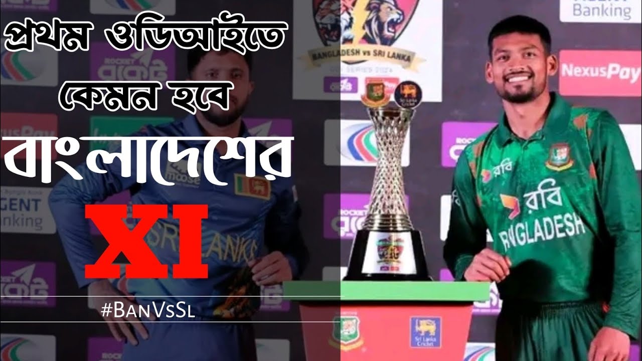 কেমন হবে বাংলাদেশের প্রথম ওডিআই একাদশ | Bangladesh Vs Sri Lanka ...