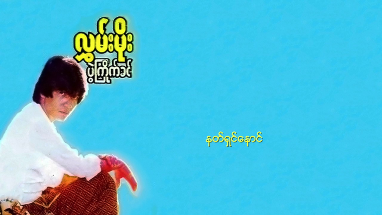 လွှမ်းမိုး ပွဲကြိုက်ခင် - YouTube