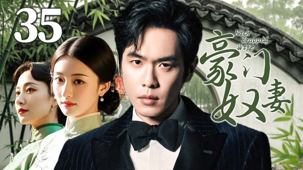 《豪门奴妻/Wish Trapped Wife》 EP35（大结局） | 寒门女嫁豪门历劫半生，怀孕生子忍辱负重，终掌豪门大权书写传奇 ...