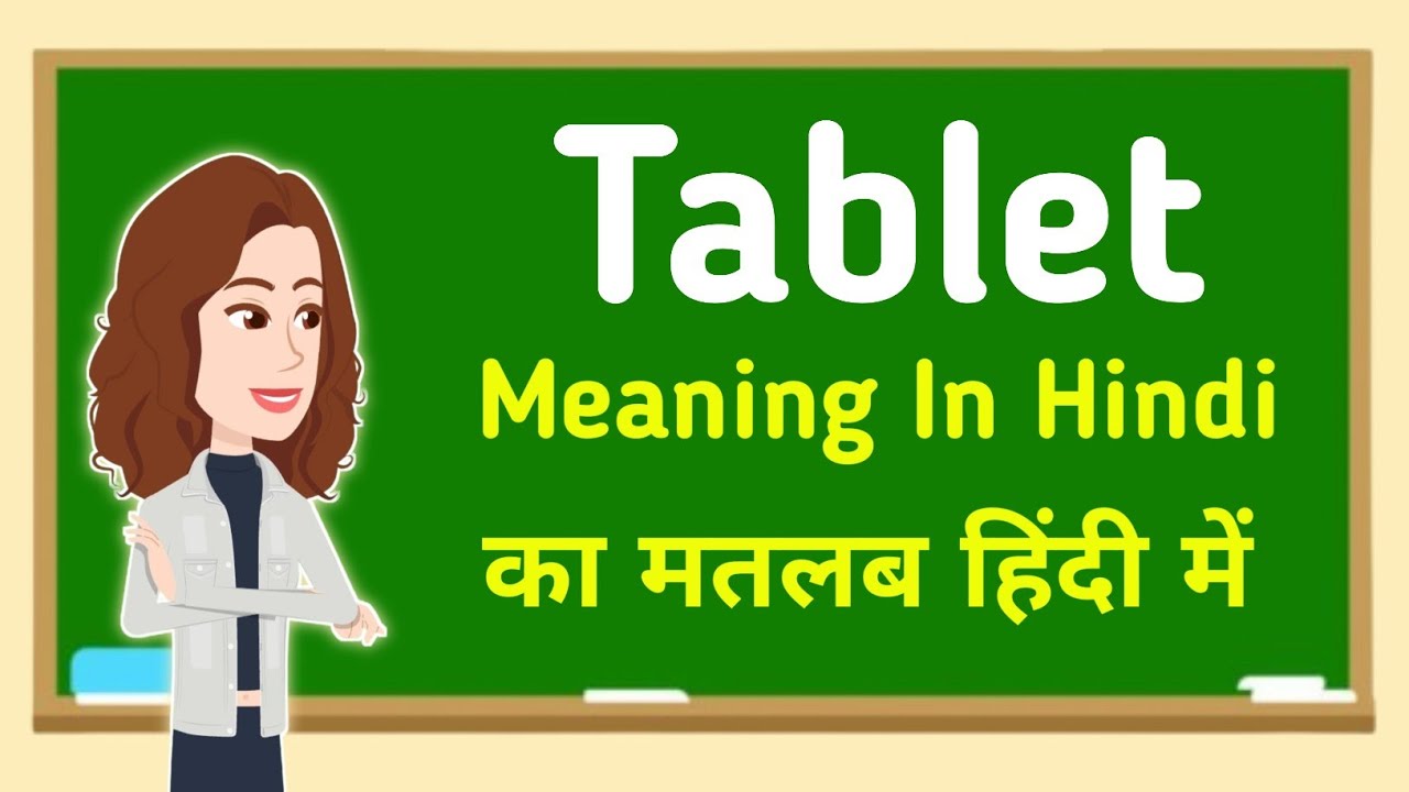 Tablet meaning in hindi || Tablet का मतलब हिंदी में - YouTube