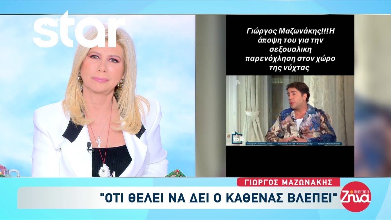 Γιώργος Μαζωνάκης: «Ό,τι θέλει να δει ο καθένας βλέπει» - YouTube
