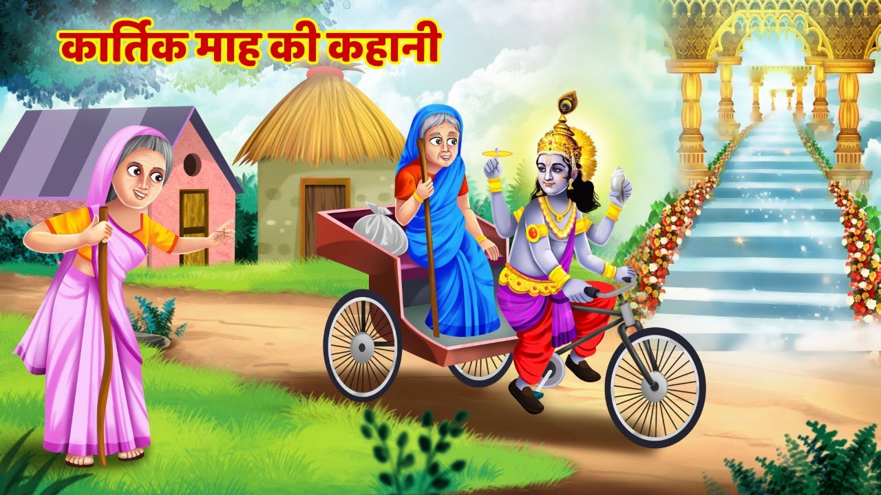 Hindi Kahani - कार्तिक की कहानी - Kartik Ki Kahani - Bhakti Kahaniya ...
