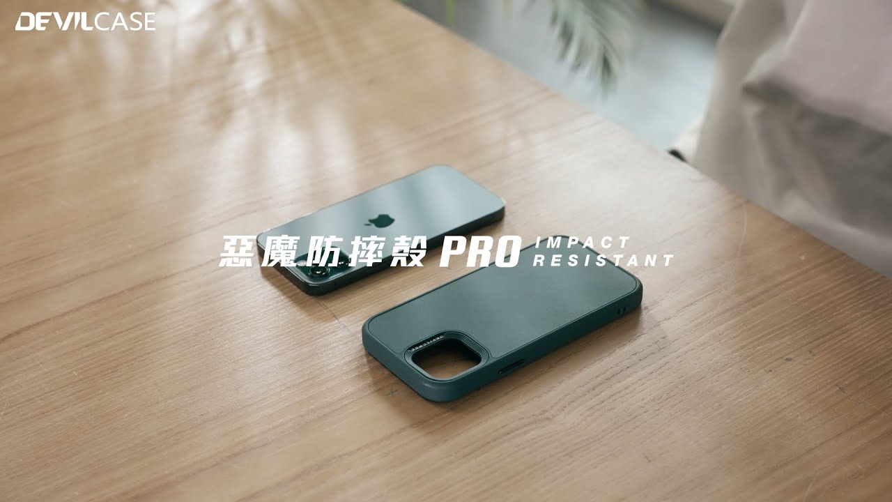 DEVILCASE 惡魔防摔殼PRO 拆裝教學影片 - YouTube
