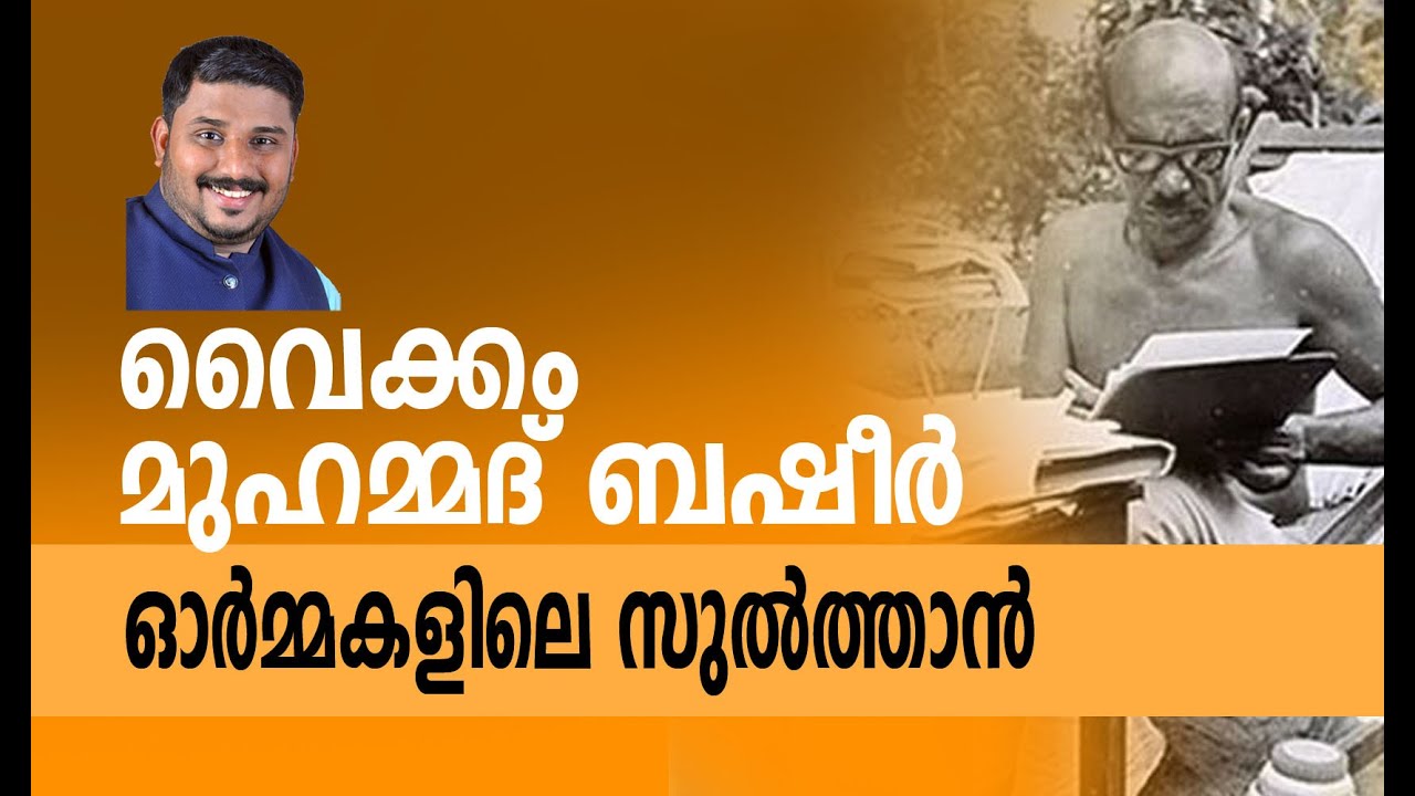 VAIKKOM MUHAMMED BASHEER | ഓർമ്മകളിലെ സുൽത്താൻ | BASHEER DINAM - YouTube