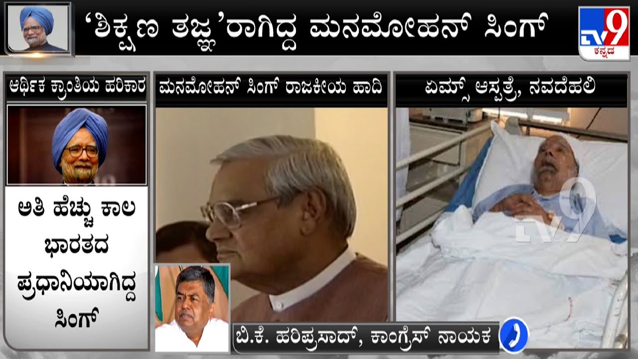 Congress Leader BK Hari Prasad Condoles The Demise Of Former Prime ...