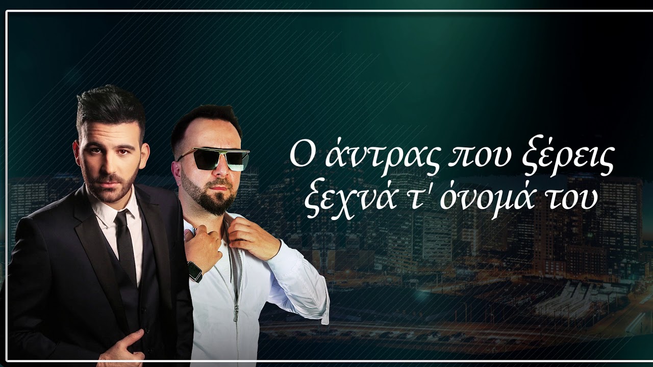 Νικηφόρος - Ο Άντρας Που Ξέρεις | Nikiforos - O Andras Pou Ksereis (The ...