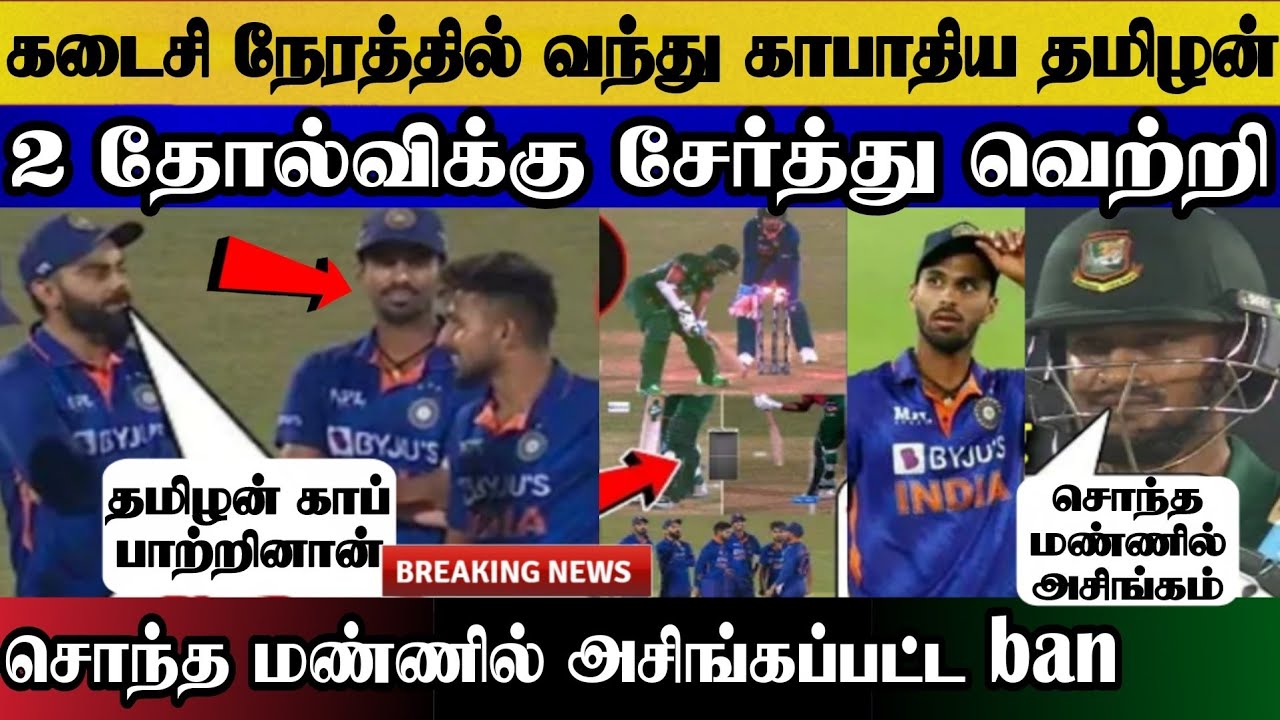 Tamil player sunder helps ind 409runs, ind win for 2 lost match | Ind ...