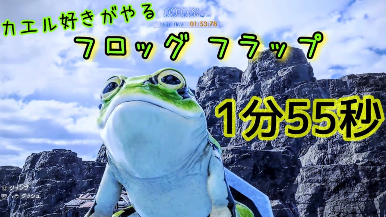 【FF7 REBIRTH】カエル好きがやるフロッグフラップ Frog lovers play frog games - YouTube