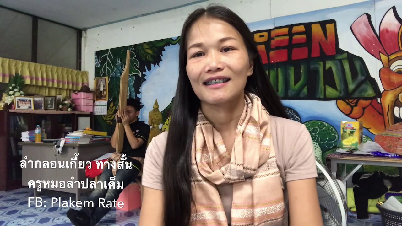 ลำกลอนเกี้ยว ทางสั้น [[ Lum Klon keiw ]] ครูปลาเค็ม - YouTube