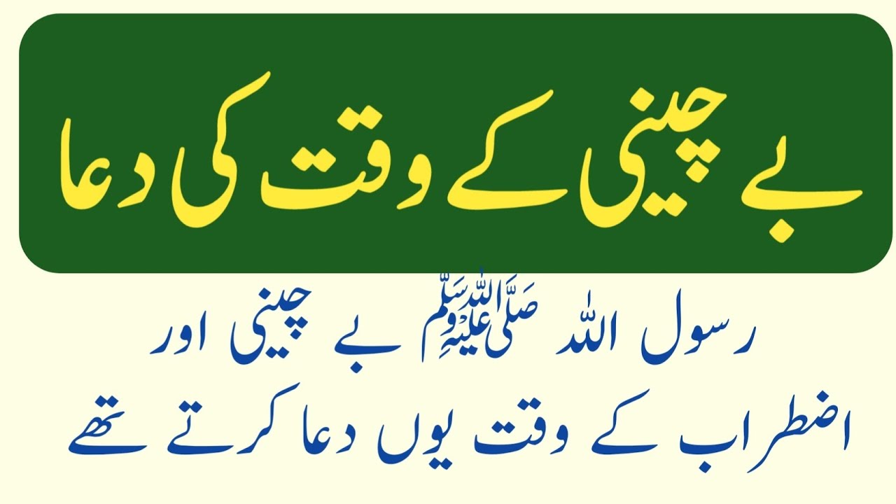 Be cheni Be Skooni Ka Ilaj | beqarari Ki Dua | Hadees | Abd tv - YouTube