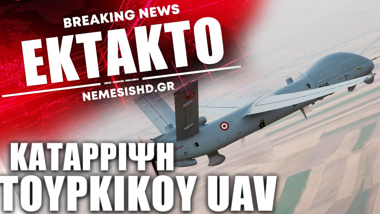 ΕΚΤΑΚΤΟ | Κατάρριψη Τουρκικού UAV - Κατηγορούν τις ΗΠΑ - Έκτακτες ...