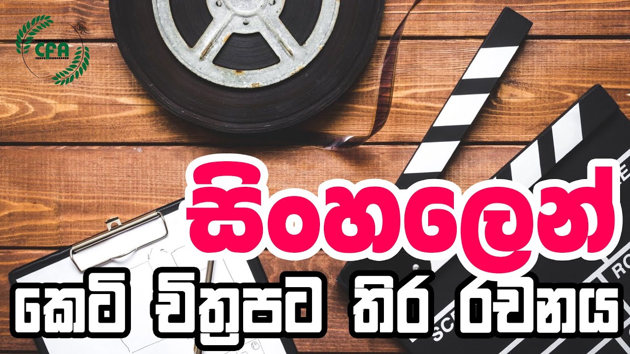 How To Write A Short Film Script Sinhala how-to-write-a-short-film-script-sinhala