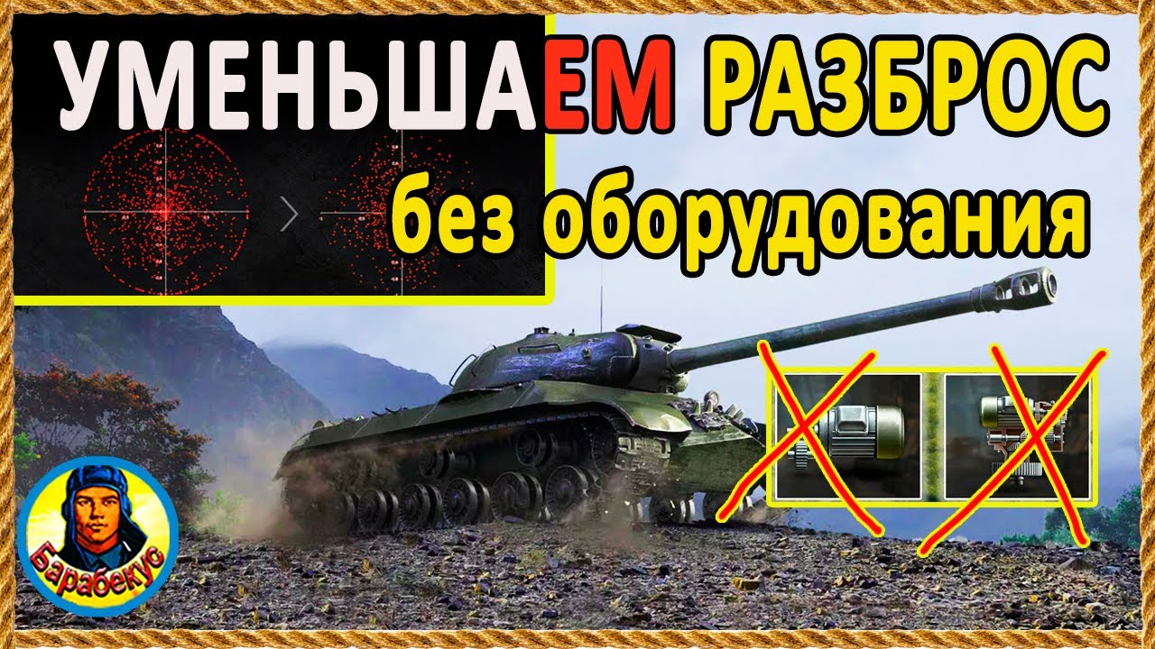 УМЕНЬШАЕМ КРУГ СВЕДЕНИЯ без механизмов поворота 😲 За 5 мин на ИС-3 wot ...