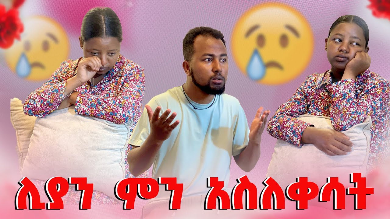 😥ሊያን ምን አስለቀሳት😥 እሱቤ ከባድ ፈተና ገጠመው😨 - YouTube