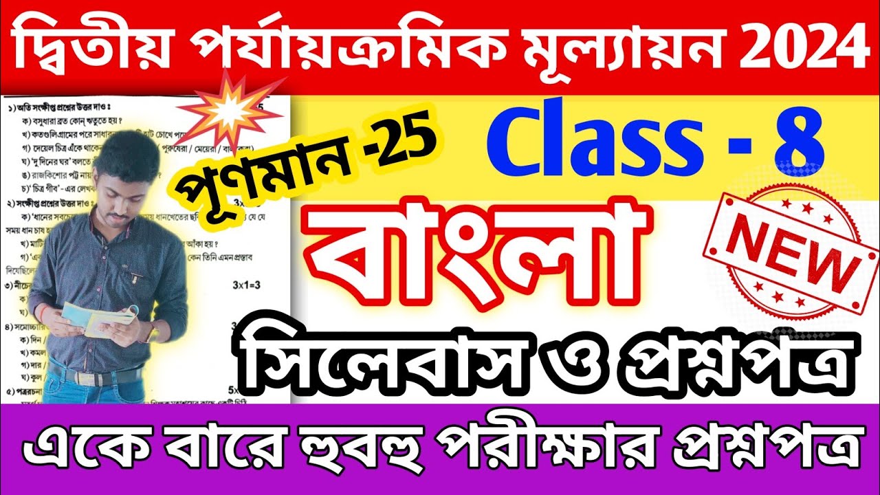 class 8 bengali 2nd unit test suggestion 2024 || class 8 bangla 2nd ...