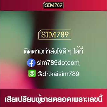 ดร.ไก่ SIM789 : ผู้หญิงต้องระวังเพื่อไม่ให้เสียเปรียบผู้ชาย - YouTube