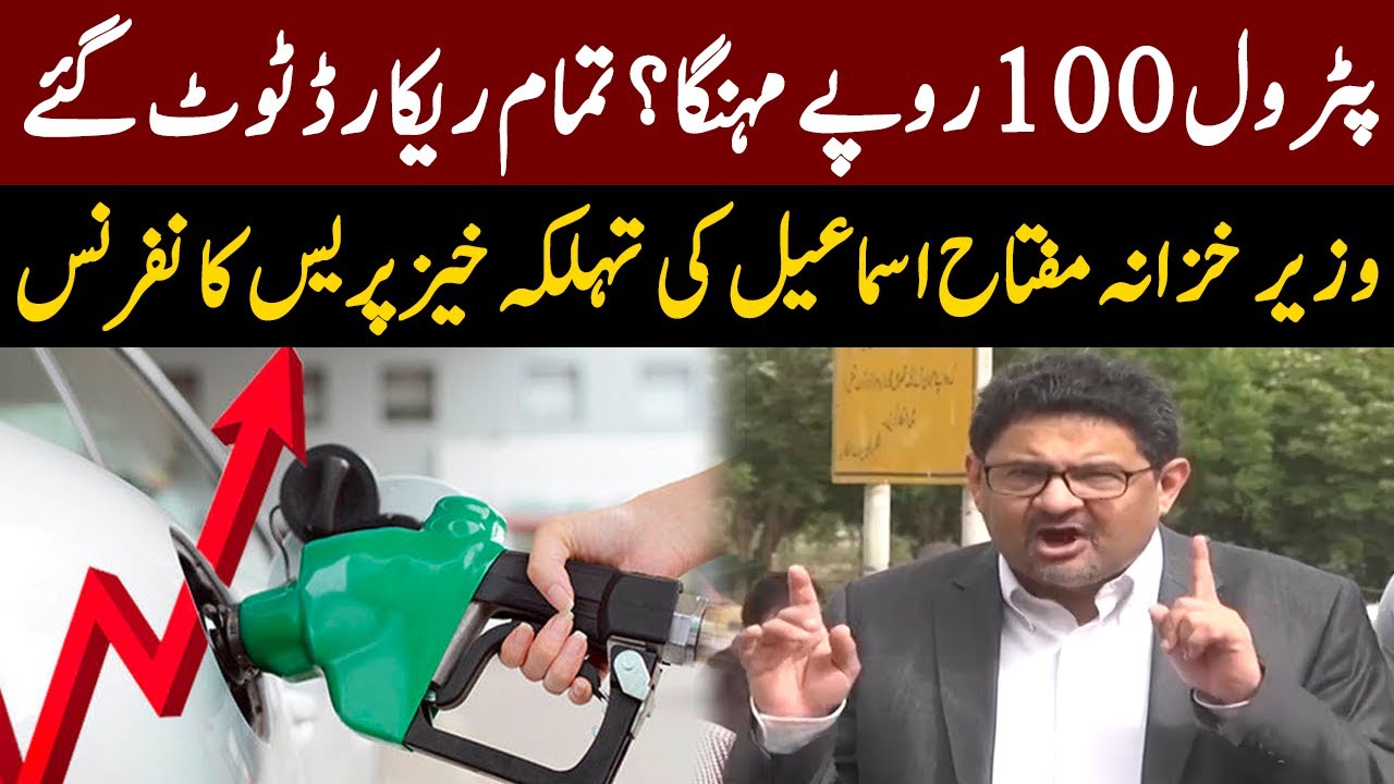 Petrol Prices Hike By Rs 100 Per Litre? Miftah Ismail Shocking Press Conference | GNN - YouTube