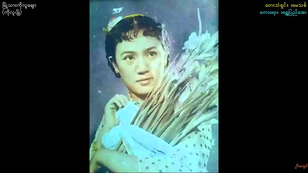 May Thit-"Myo Thar Ko Lu Chaw" - YouTube