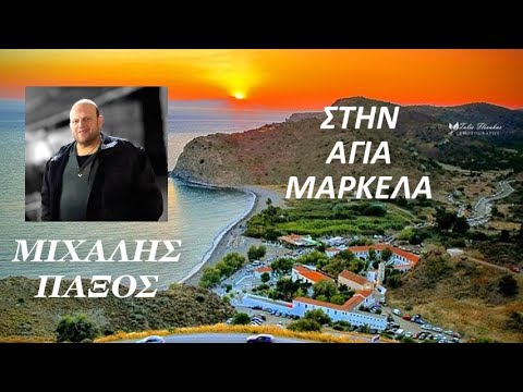 ΜΙΧΑΛΗΣ ΠΑΞΟΣ/MIXALIS PAXOS/ΑΓΙΑ ΜΑΡΚΕΛΑ/STHN AGIA MARKELA/ΜΙΜΗΣ ...