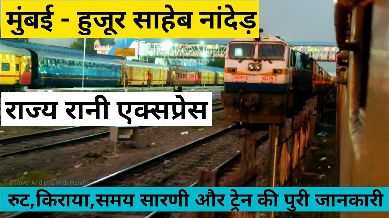 मुंबई - नांदेड राज्य रानी एक्सप्रेस // Mumbai Nanded Rajya Rani Express ...