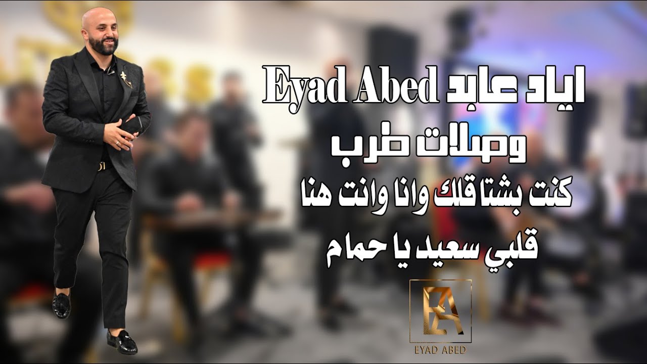 اياد عابد - Eyad Abed وصلات طرب كنت بشتاقلك وانا قلبي سعيد يا حمام على ...