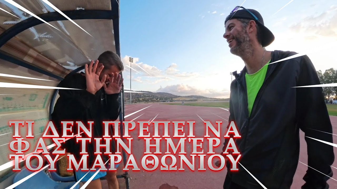 Η ΛΑΘΟΣ ΤΡΟΦΟΔΟΣΙΑ ΓΙΑ ΤΟΝ ΜΑΡΑΘΩΝΙΟ ΤΗΣ ΑΘΗΝΑΣ ( μέρος 4ο) - YouTube