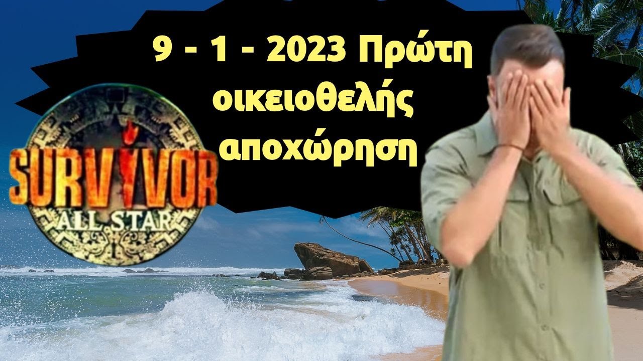 Survivor All Star 2023 Spoiler Πρώτη οικειοθελής αποχώρηση | Αρχίσαν τα ...
