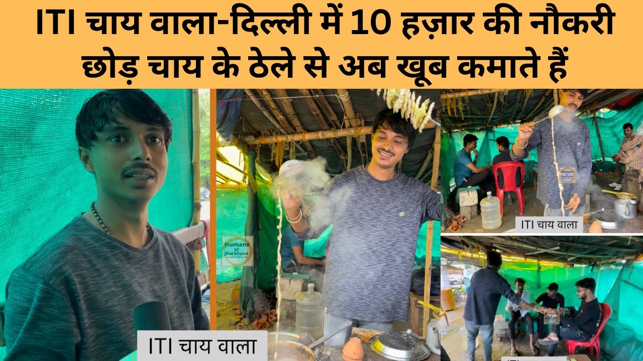 ITI चाय वाला- दिल्ली में 10 हज़ार की नौकरी छोड़ चाय के ठेले से अब खूब ...