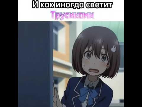 И как иногда светит Трусиками #аниме #трусики #говрек - YouTube