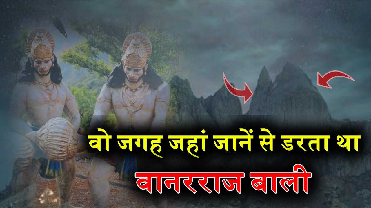 Matang Rishi and Baali story | मतंग ऋषि द्वारा बाली को दिए गए श्राप की ...