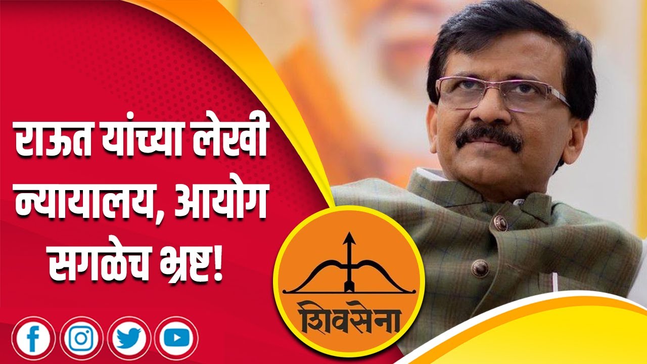 राऊत यांच्या लेखी न्यायालय, आयोग सगळेच भ्रष्ट! | Sanjay Raut | Shiv ...