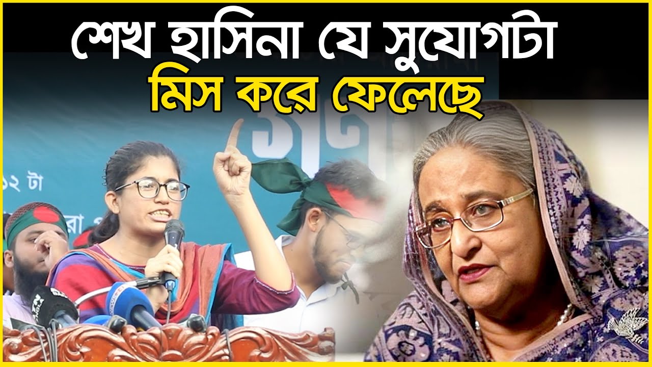 শেখ হাসিনা সে সুযোগটা মিস করে ফেলেছে: সমন্বয়ক উমামা ফাতেমা | Umama ...